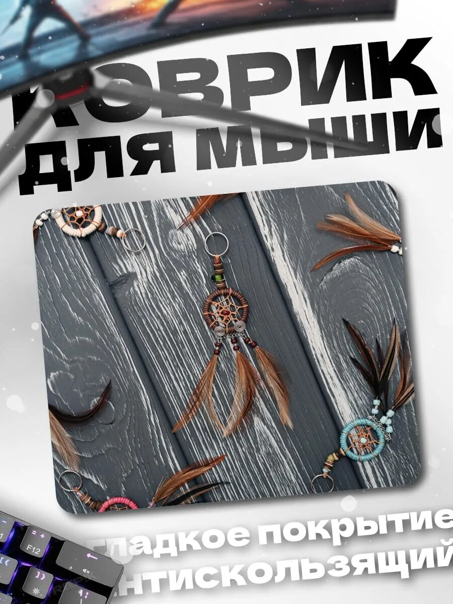 Коврик для мыши Ловец снов перья