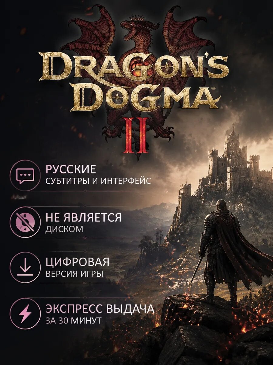 Игра "Dragons Dogma 2" для PlayStation 5, с русскими субтитрами и интерфейсом, цифровая версия