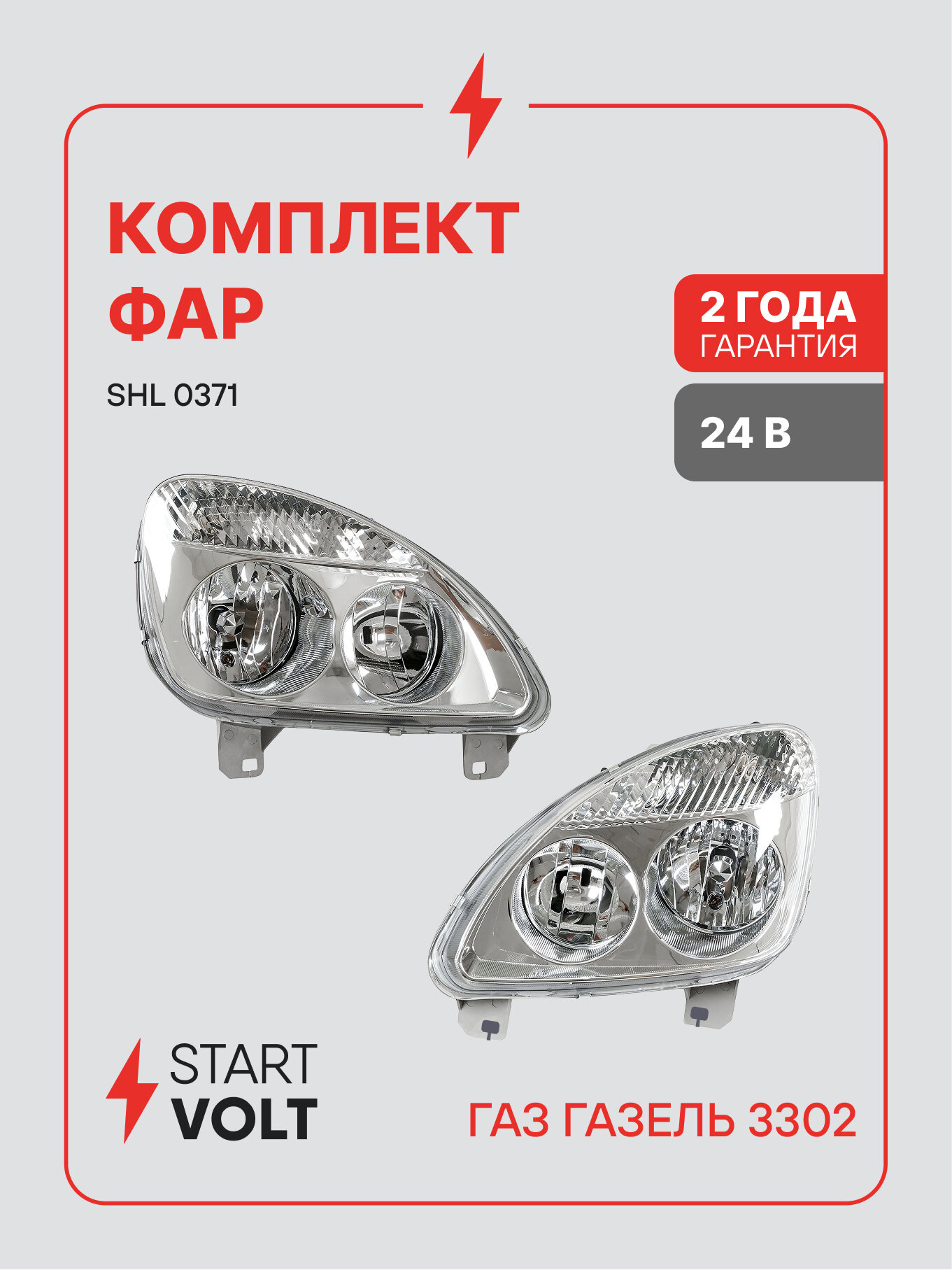 Фары для ГАЗ 3302 2217 Газель Соболь передние 2 шт правая и левая нового образца рестайлинг 12В STARTVOLT SHL 0371