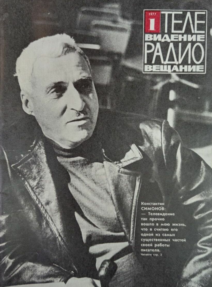 Журнал телевидение и радиовещание 1977 №1. На обложке - Константин Симонов