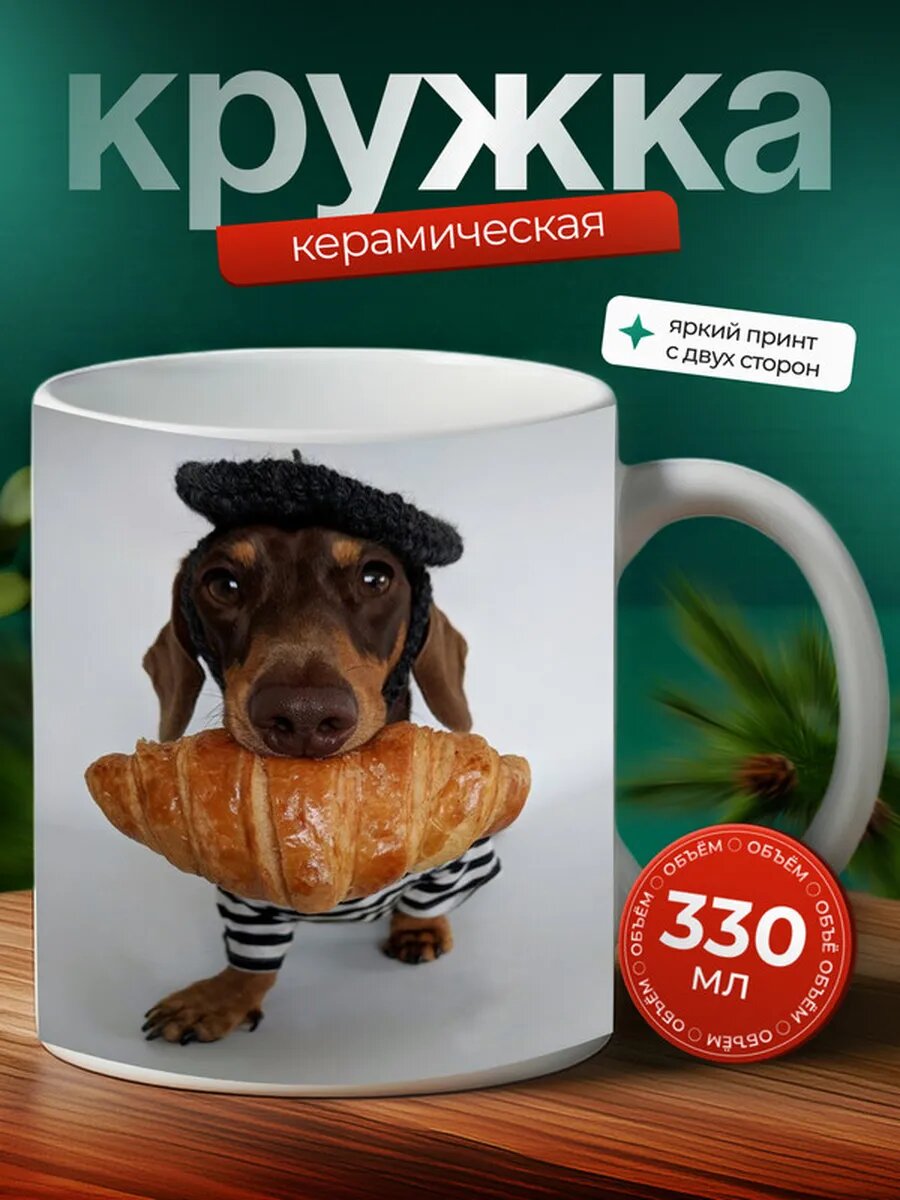 Кружка Такса 48,