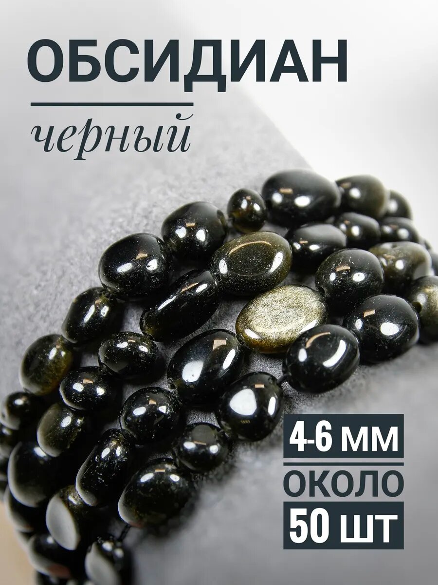 Обсидиан черно-золотой - галтовка, 4-6 мм - 38 см (+-50 шт)