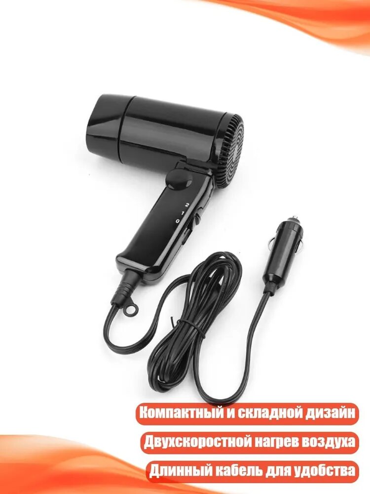 Портативная автомобильная фен-щетка 12 В