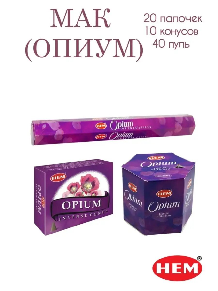 Набор Опиум (Мак) 3 уп - палочки, конусы, пули