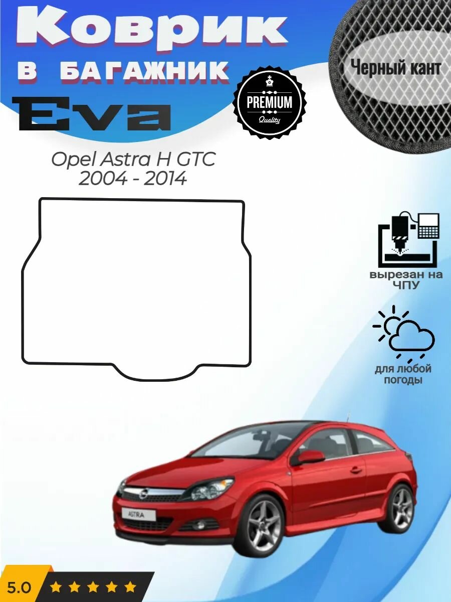 EVA коврик в багажник Opel Astra H GTC Опель Астра Н ДжиТиСи