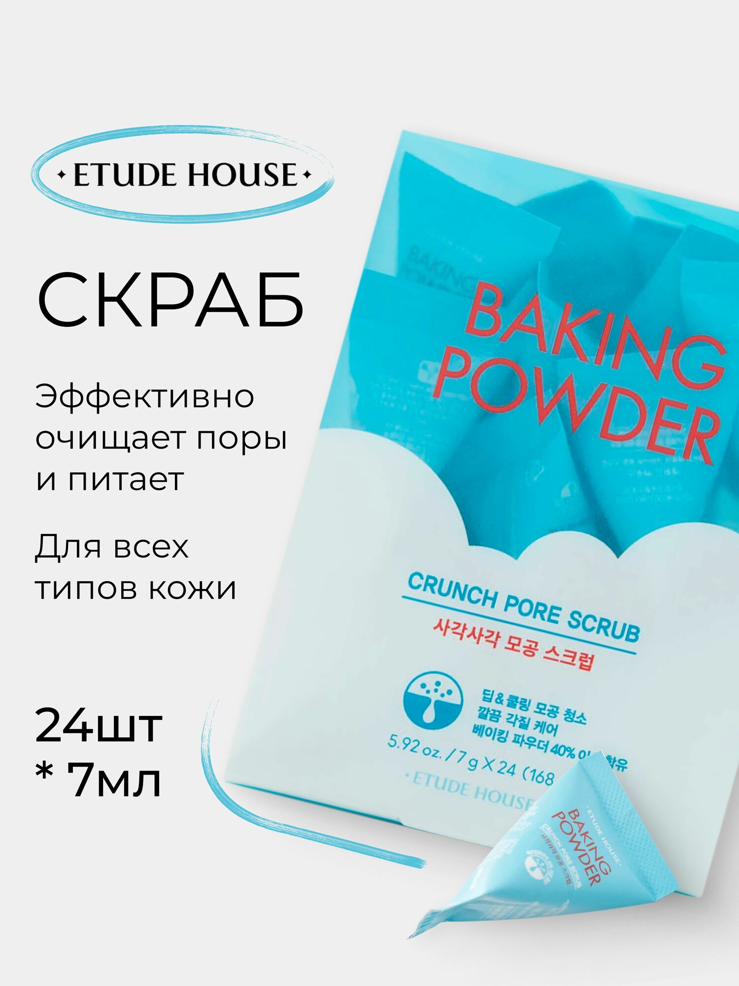 ETUDE HOUSE Baking Powder Crunch Pore Scrub Скраб для лица, 24 шт.