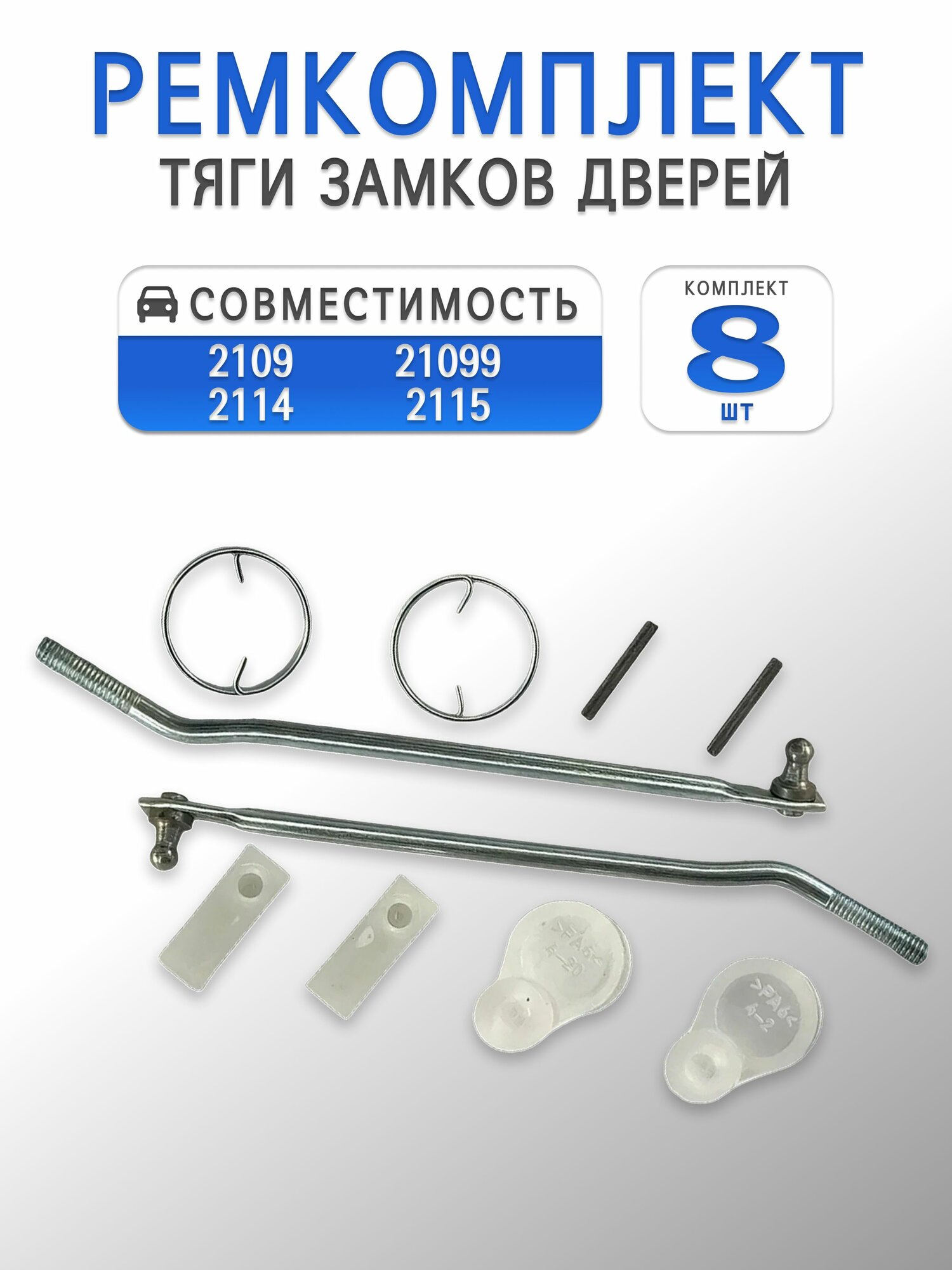 Ремкомплект (наконечники) тяги замков дверей для ВАЗ 2109-21099, 2114, 2115 (к личинкам)