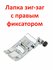 Лапка зиг-заг с фиксатором (фиксатор справа)