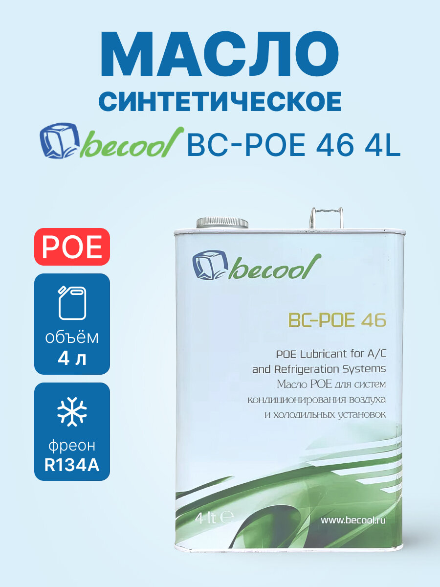 Масло синтетическое Becool BC-POE 46 4L