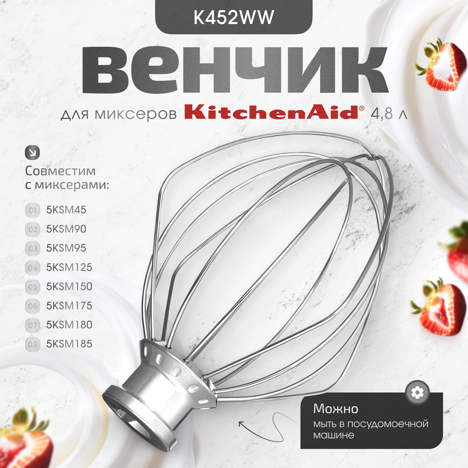 Венчик для миксера 5KSM90, 5K45, 5KSM125,5KSM150,5KSM175, K45SS, KitchenAid