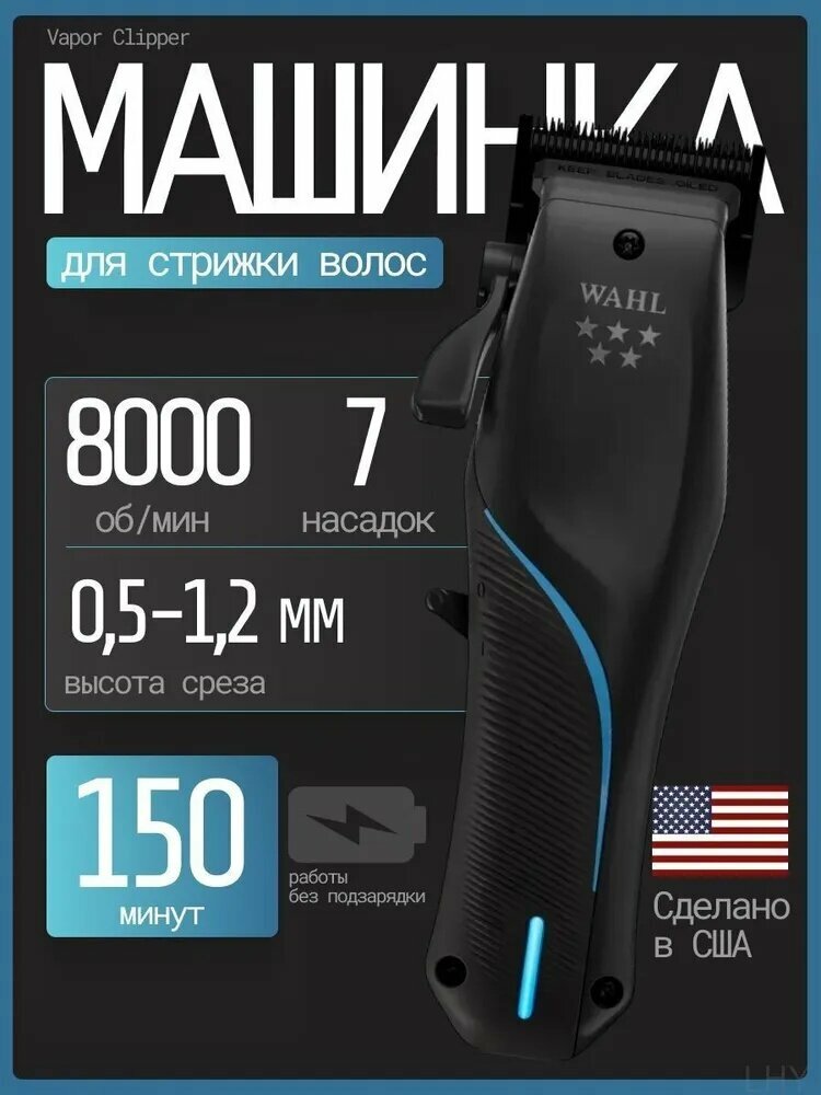 Wahl Машинка для стрижки Vapor, черный