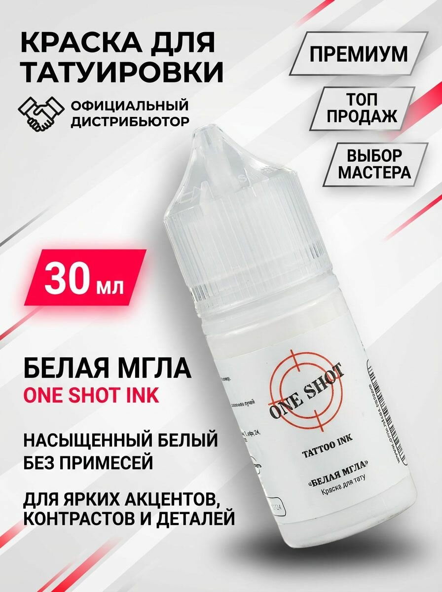 Белая краска для тату One Shot Ink Белая Мгла 30мл плотный white ink пигмент для бликов, акцентов и детализации