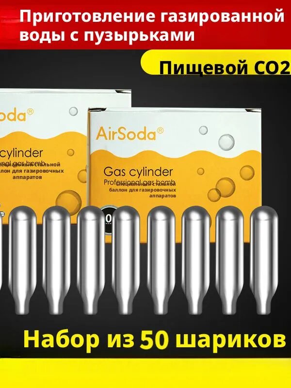 Сифон для газирования с пищевым CO2, 50 шт, алюминий