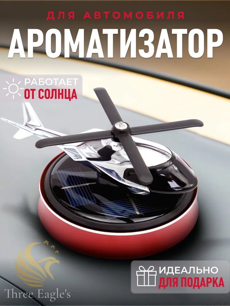 Ароматизатор автомобильный "Colorful-Red" (5 мл) в виде вертолета, работает от солнца