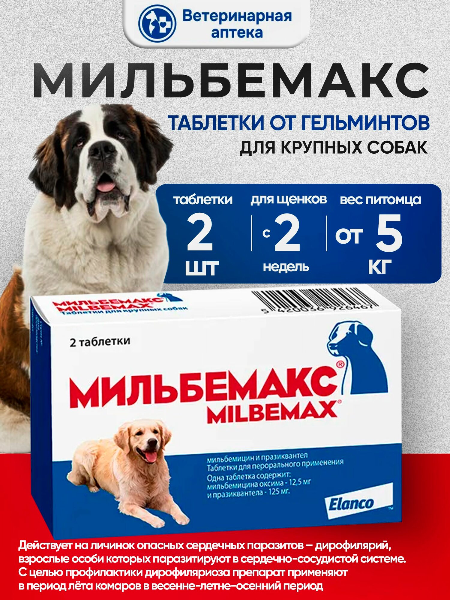 Мильбемакс , таблетки от гельминтов для крупных собак 2 таблетки