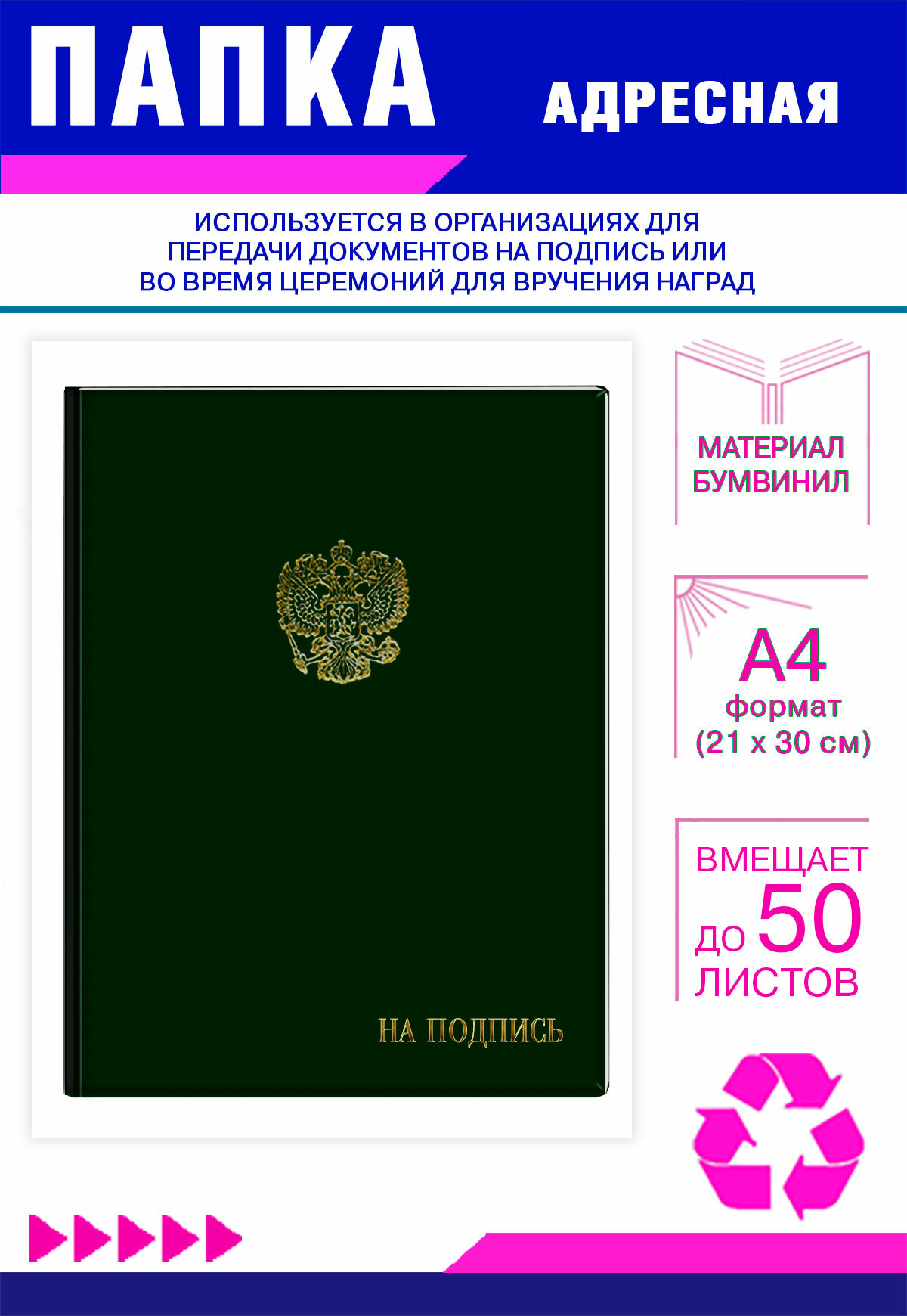 Папка адресная "На подпись", с гербом РФ, А4, зеленый бумвинил