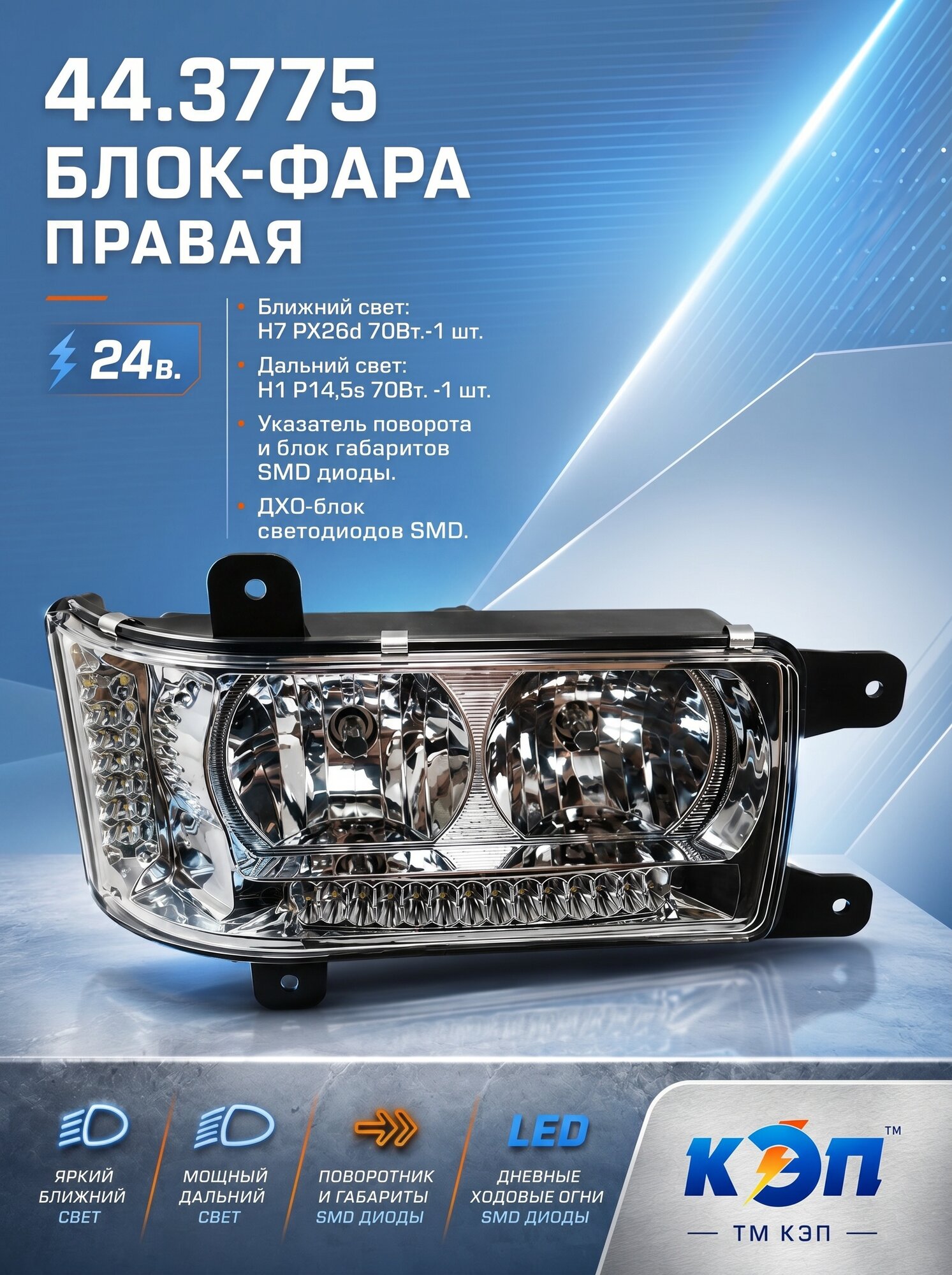 44.3775 Блок фара нового образца правая ЕВРО-3-6 Камаз -6520, 6511, 4308 с (КЭП)