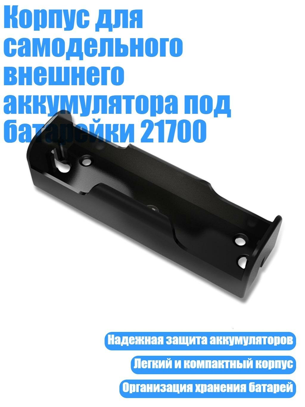 Корпус для самодельного внешнего аккумулятора под батарейки 21700, 1 раздел