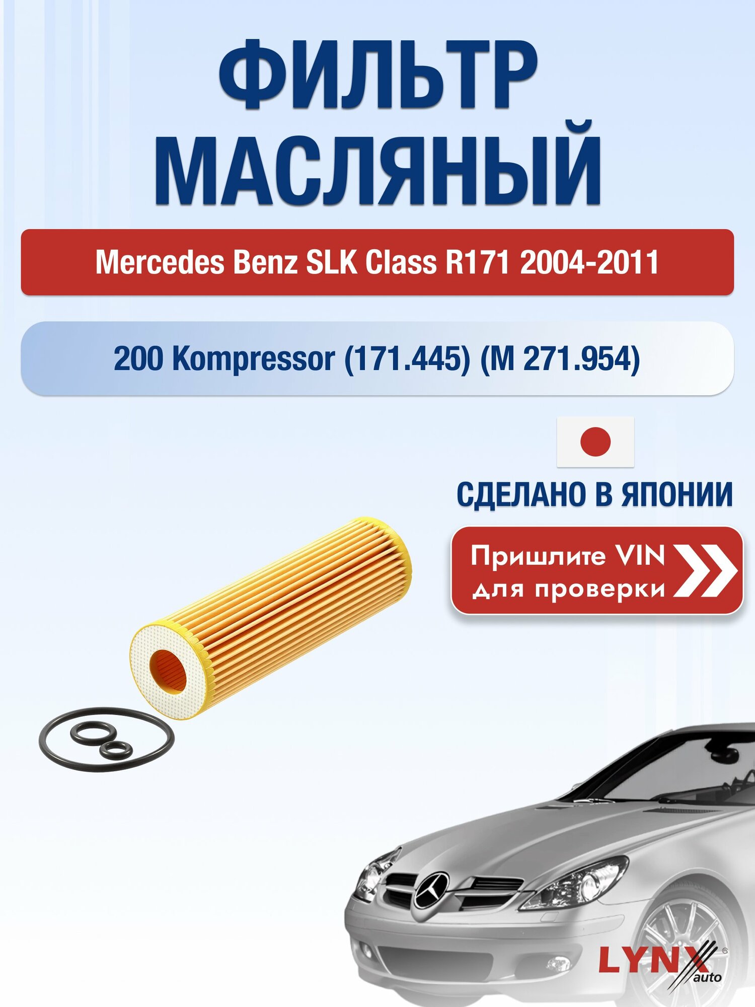 Масляный фильтр для Mercedes Benz SLK class R171 2004-2011г. Двигатель 1.8 (M 271.944, M 271.954) LYNXauto Мерседес