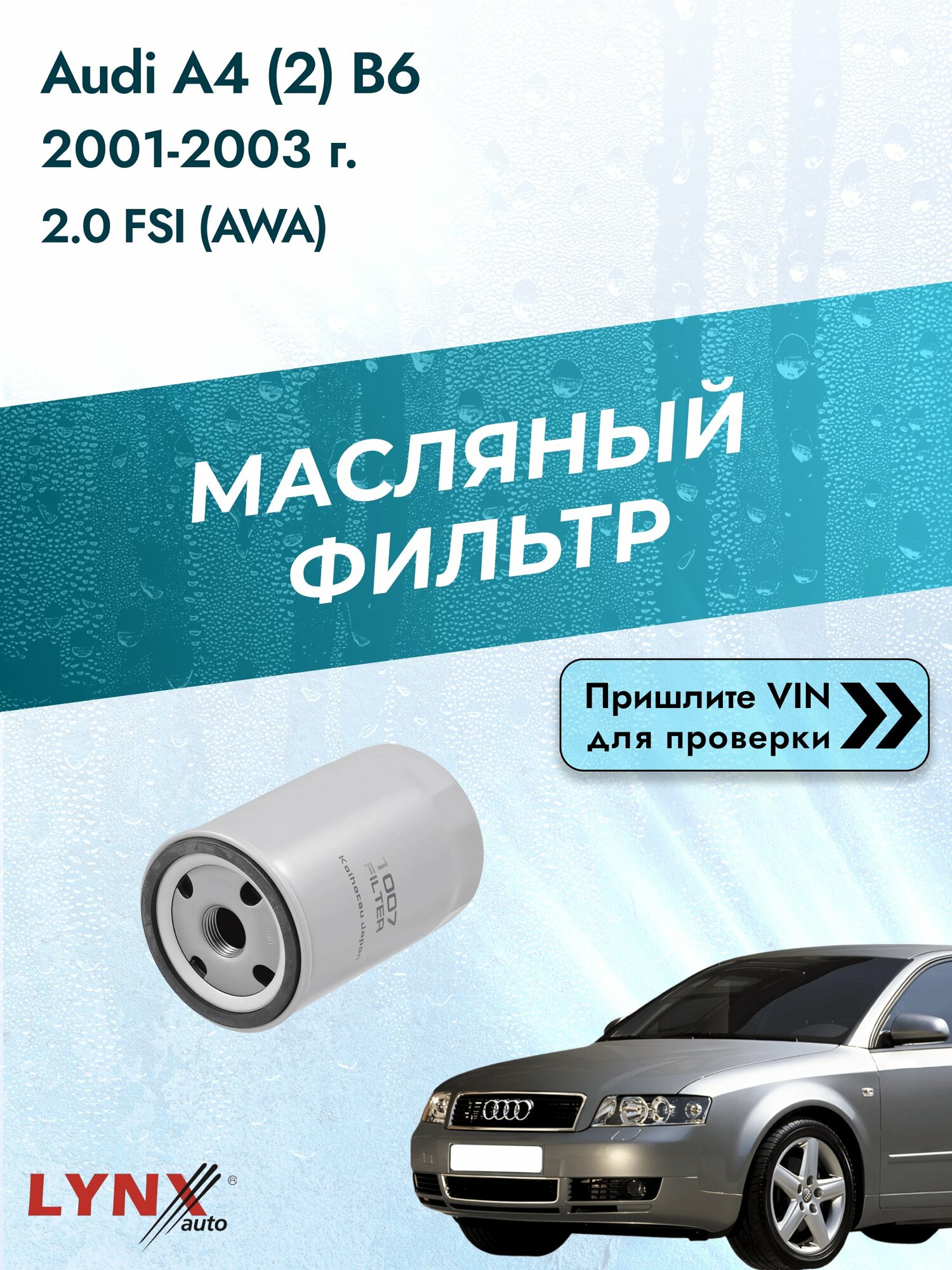 Масляный фильтр для Audi A4 (2) B6 2001-2003г. Двигатель 2 (ALT, AWA) LYNXauto Ауди А4 Авант Универсал