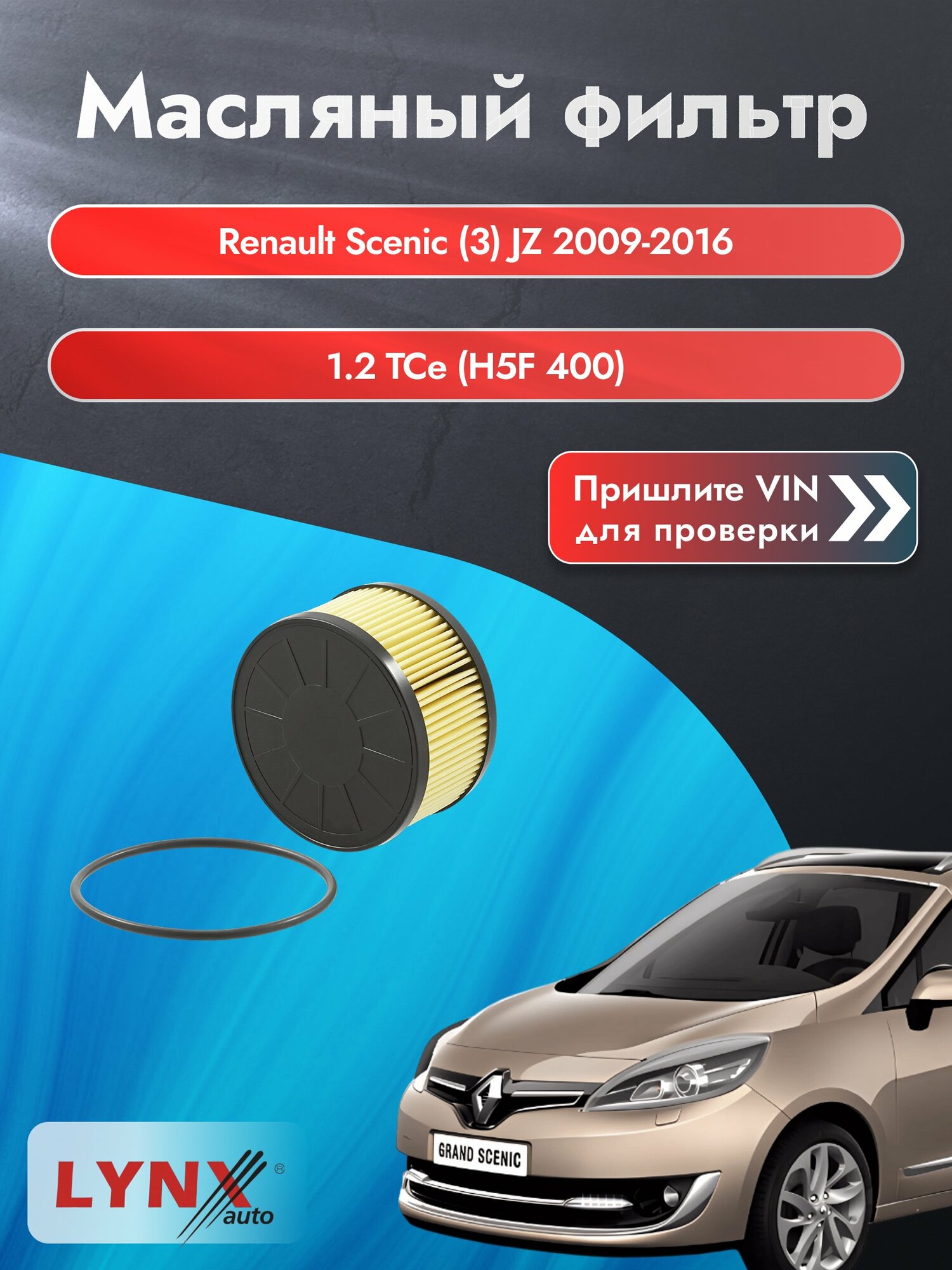 Масляный фильтр для Renault Scenic (3) JZ 2009-2016г. Двигатель 1.2 (H5F 400, H5F 404) LYNXauto Рено Сценик