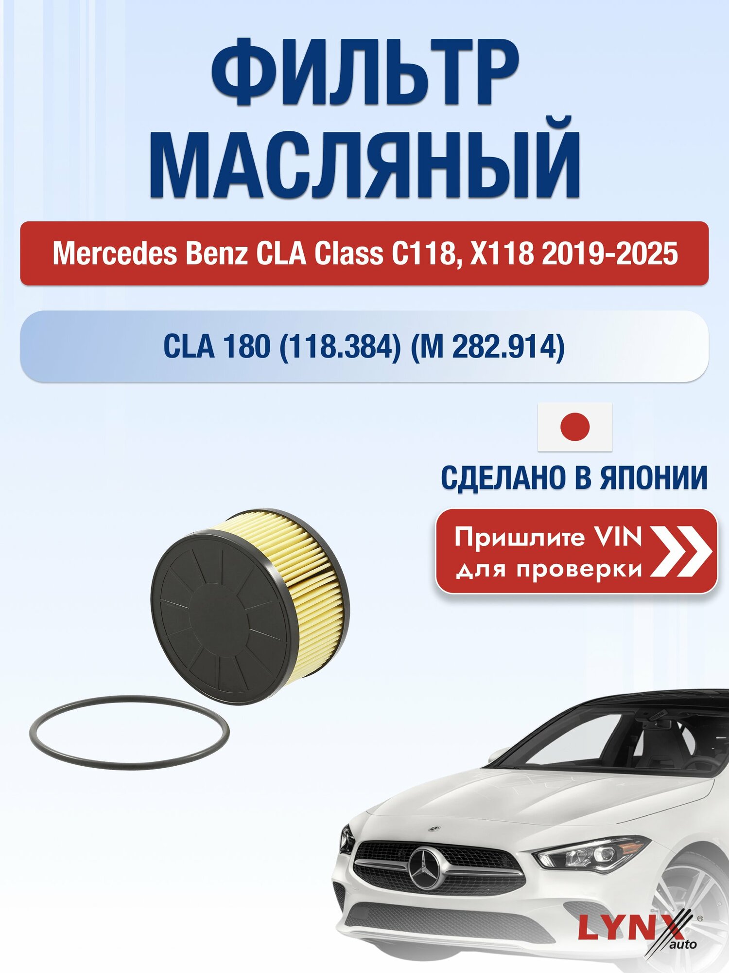 Масляный фильтр для Mercedes Benz CLA class C118, X118 2019-2025г. Двигатель 1.3 (M 282.914) LYNXauto Мерседес