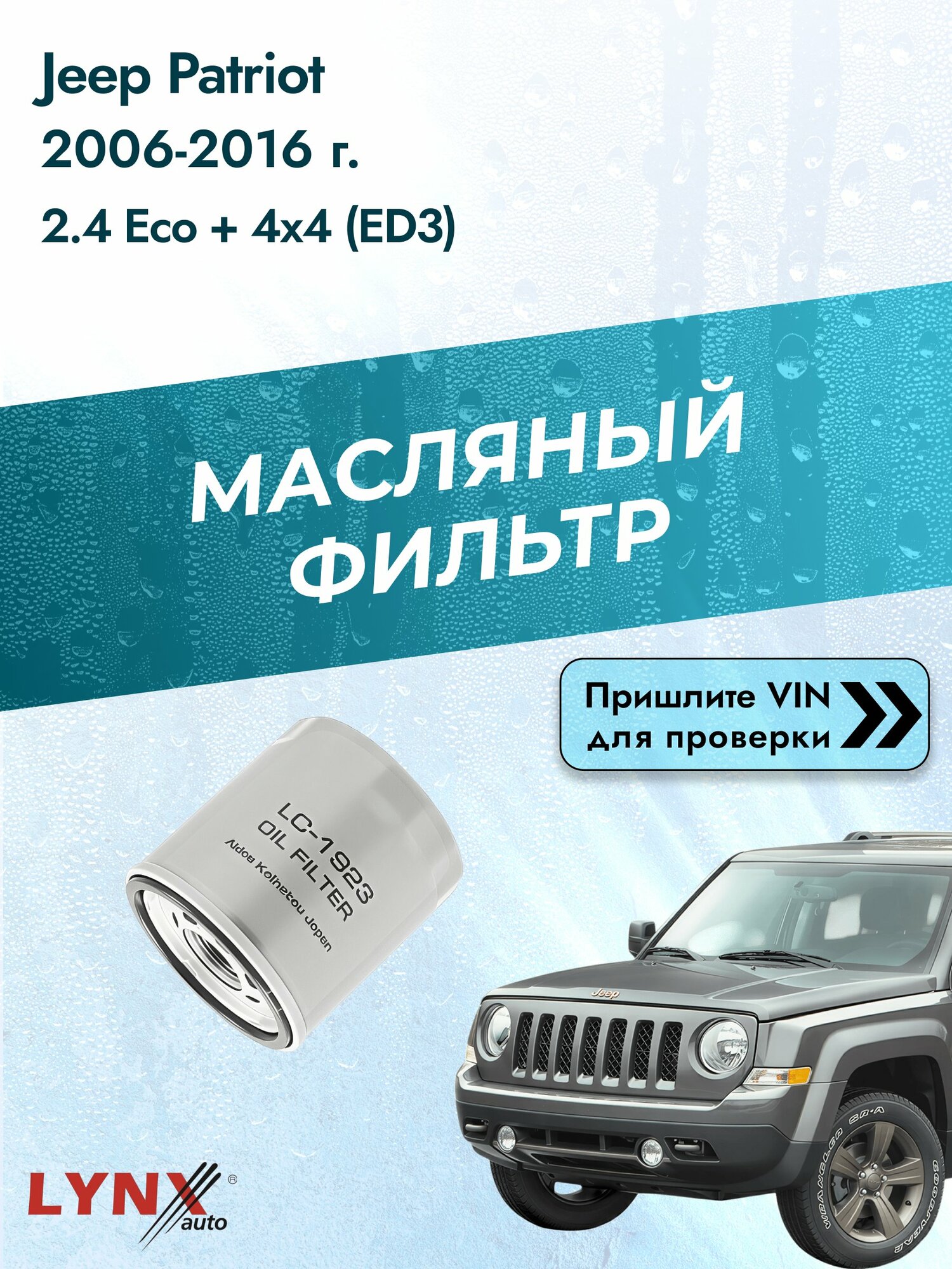 Масляный фильтр для Jeep Patriot 2006-2016г. Двигатель 2.4 (ED3) LYNXauto Джип Патриот