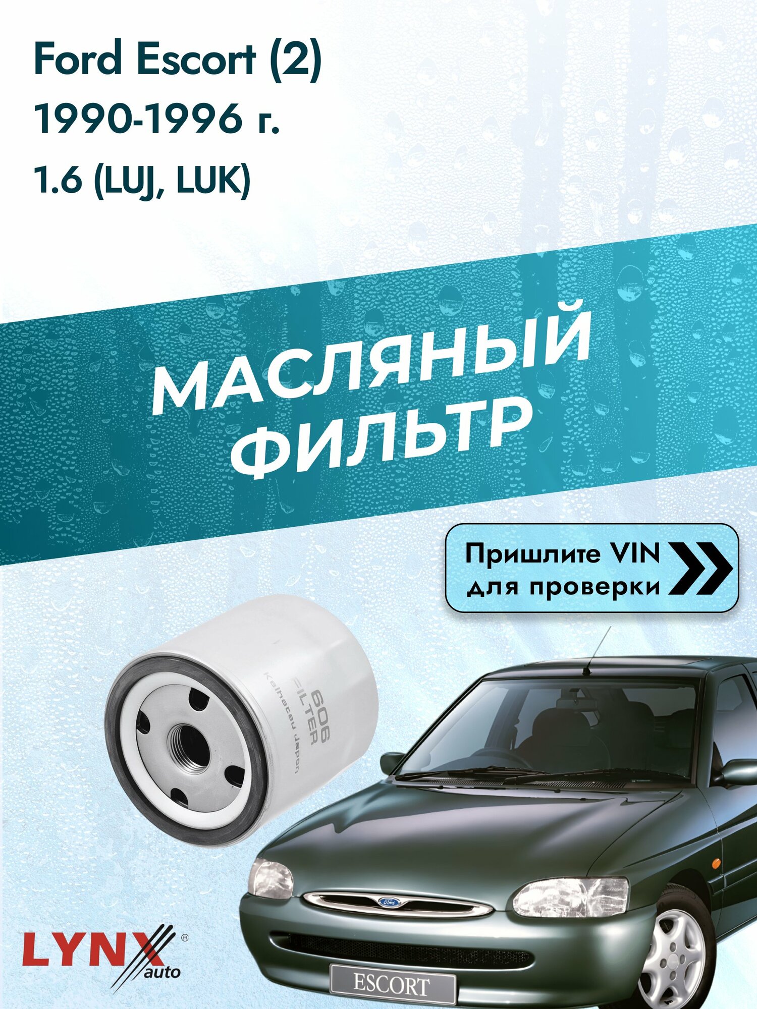 Масляный фильтр для Ford Escort (2) 1990-1996г. Двигатель 1.6 (LJF, LUJ) LYNXauto Форд Эскорт