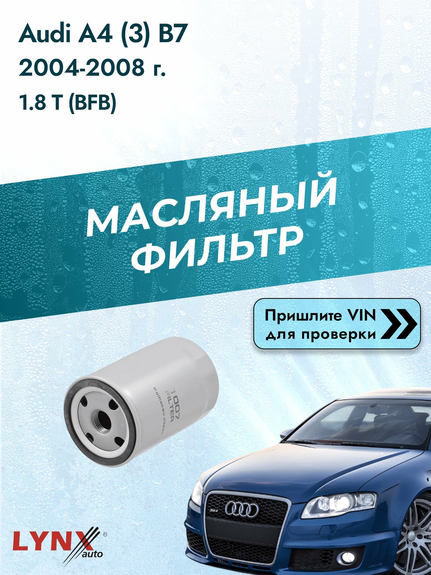 Масляный фильтр для Audi A4 (3) B7 2004-2008г. Двигатель 1.8 (ADR, APT) LYNXauto Ауди А4 Авант Универсал