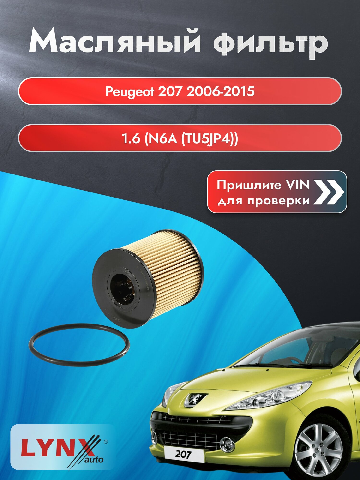 Масляный фильтр для Peugeot 207 2006-2015г. Двигатель 1.6 (N6A (TU5JP4)) LYNXauto Пежо 207