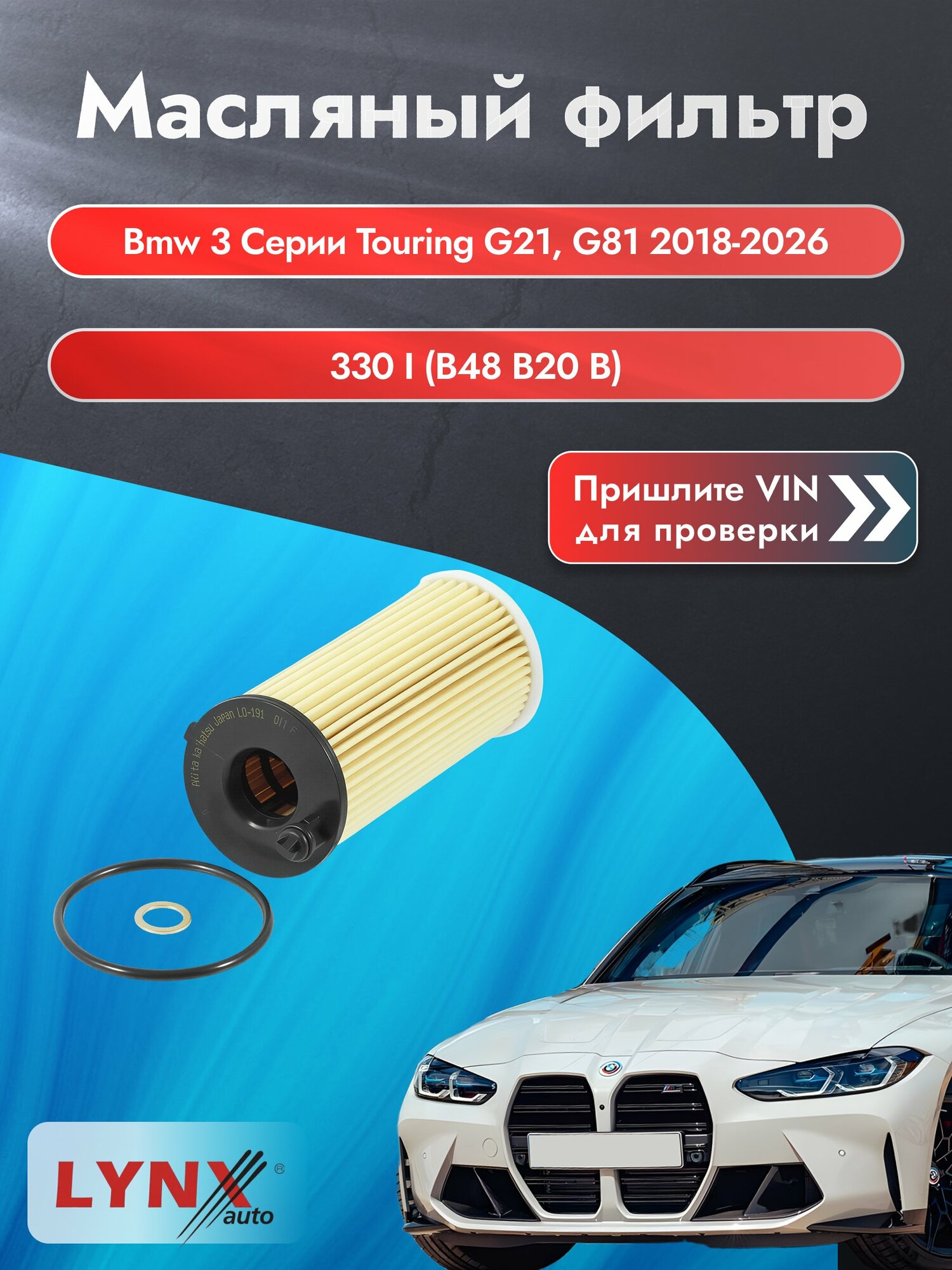 Масляный фильтр для Bmw 3 серии Touring G21, G81 2018-2026г. Двигатель 2.0 (B48 B20 B) LYNXauto БМВ 3 серия