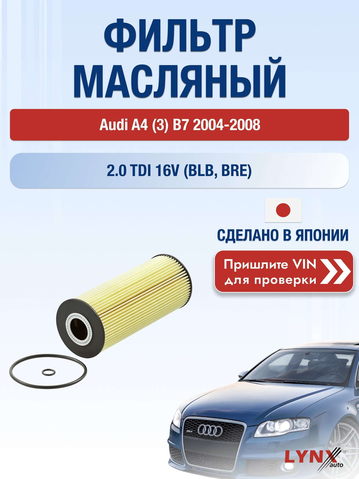 Масляный фильтр для Audi A4 (3) B7 2004-2008г. Двигатель 2.0 (BLB, BRE) LYNXauto Ауди А4