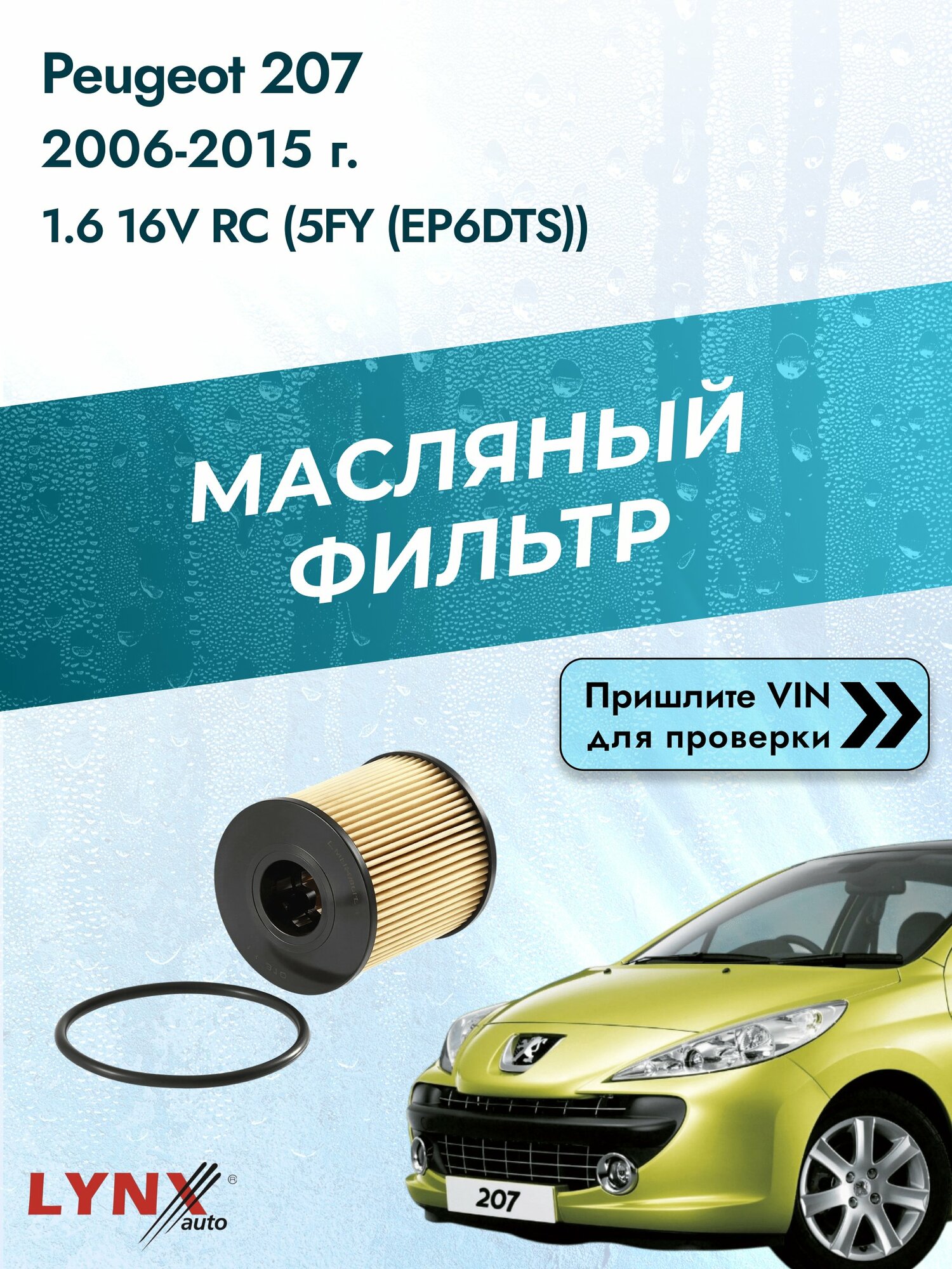 Масляный фильтр для Peugeot 207 2006-2015г. Двигатель 1.6 (5FY (EP6DTS), 5FR (EP6DT)) LYNXauto Пежо 207