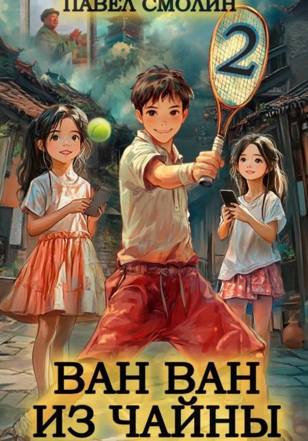 Ван Ван из Чайны 2 [Цифровая книга]