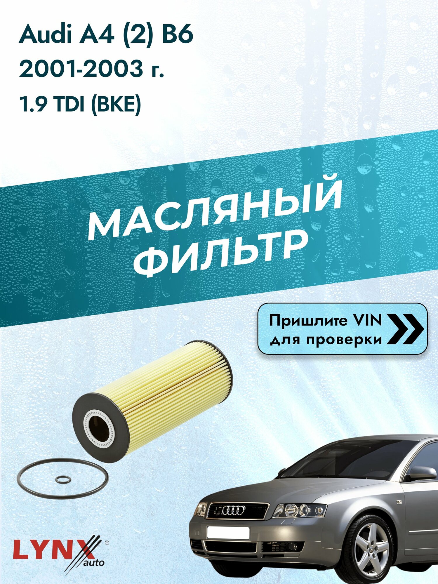 Масляный фильтр для Audi A4 (2) B6 2001-2003г. Двигатель 1.9 (AVB, AVF) LYNXauto Ауди А4 Авант Универсал