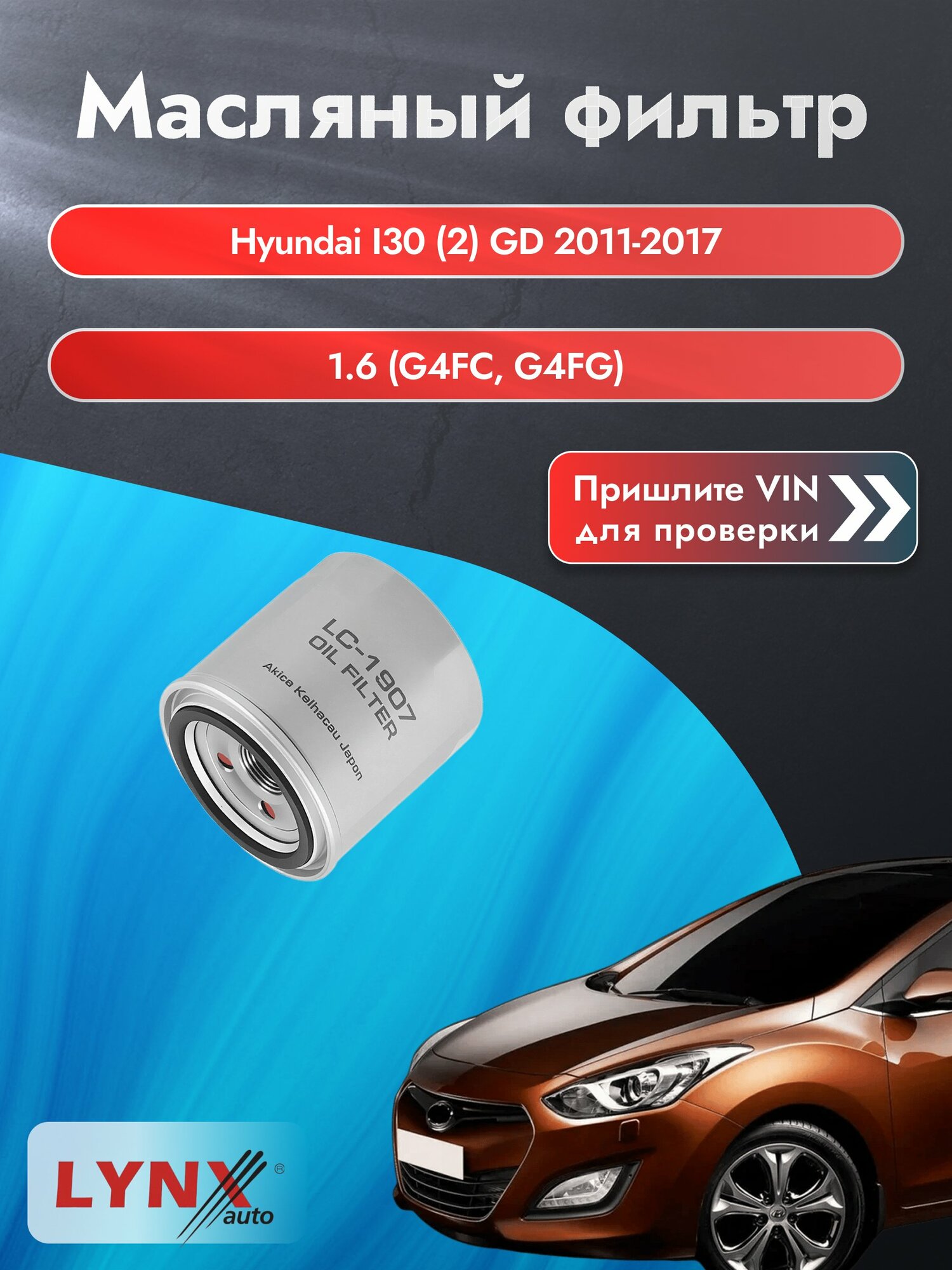 Масляный фильтр для Hyundai i30 (2) GD 2011-2017г. Двигатель 1.6 (G4FC, G4FG) LYNXauto Хендай Ай30