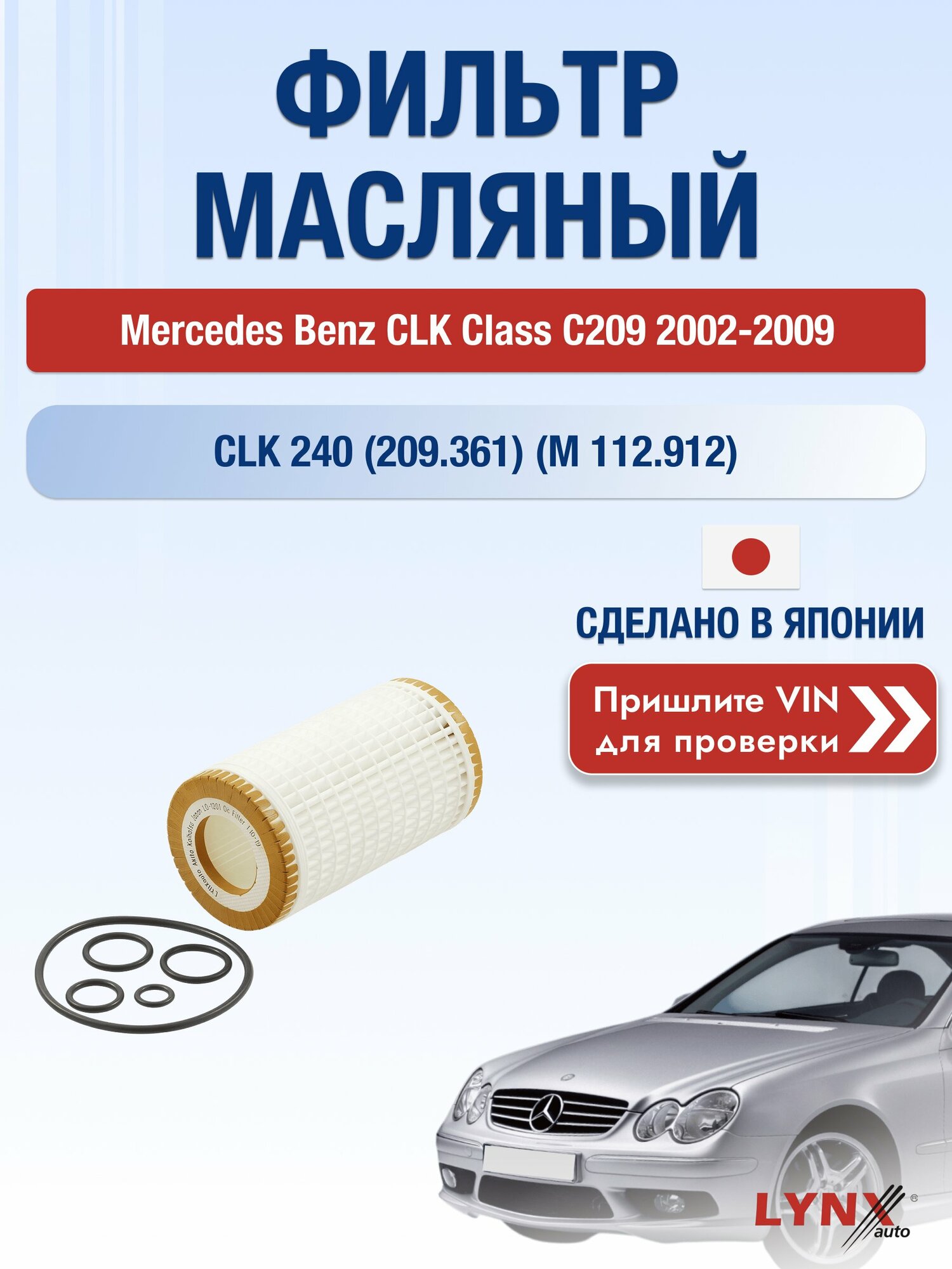 Масляный фильтр для Mercedes Benz CLK class C209 2002-2009г. Двигатель 2.6 (M 112.912) LYNXauto Мерседес