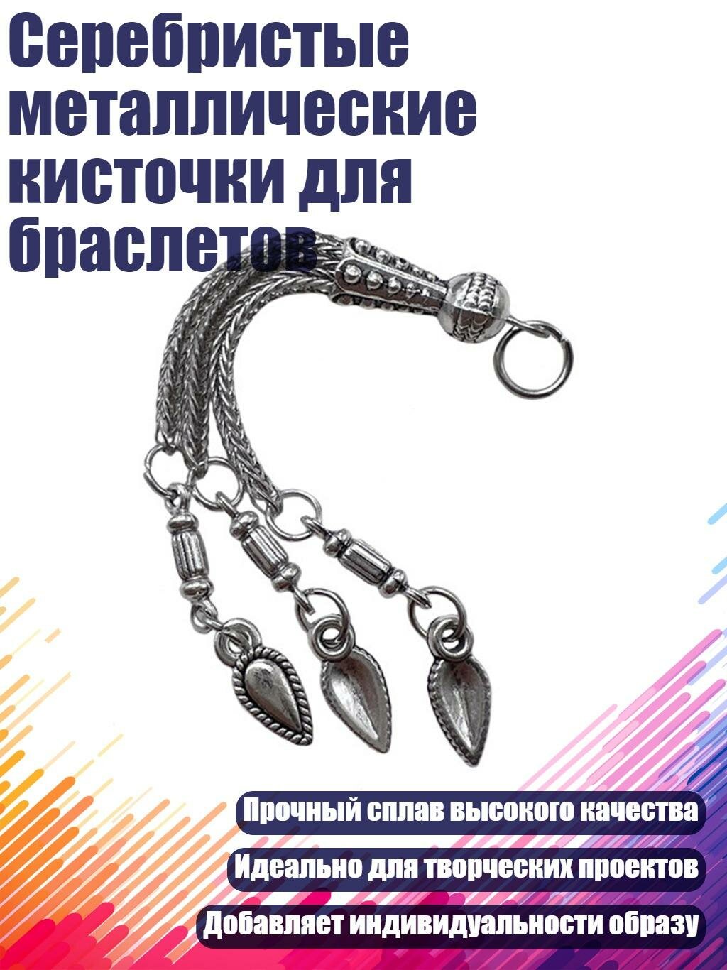 Серебристые металлические кисточки для браслетов, Раздел 27