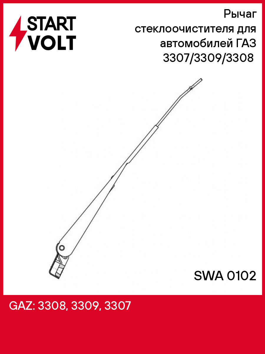 Рычаг стеклоочистителя для ГАЗ 3307 / 3309 / 3308 / Поводок передний STARTVOLT SWA 0102