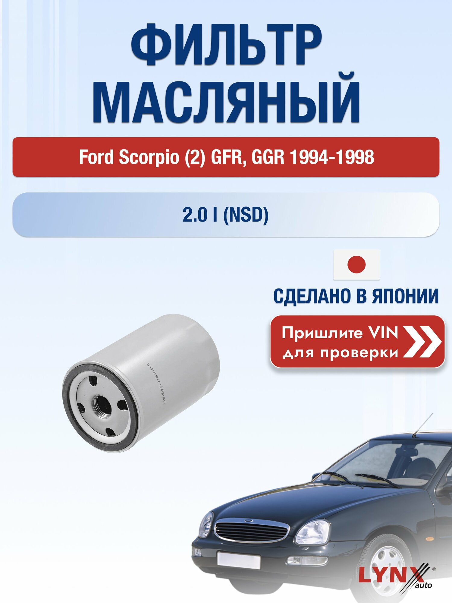 Масляный фильтр для Ford Scorpio (2) GFR, GNR, GGR 1994-1998г. Двигатель 2 (NSD, N3A) LYNXauto Форд Скорпио