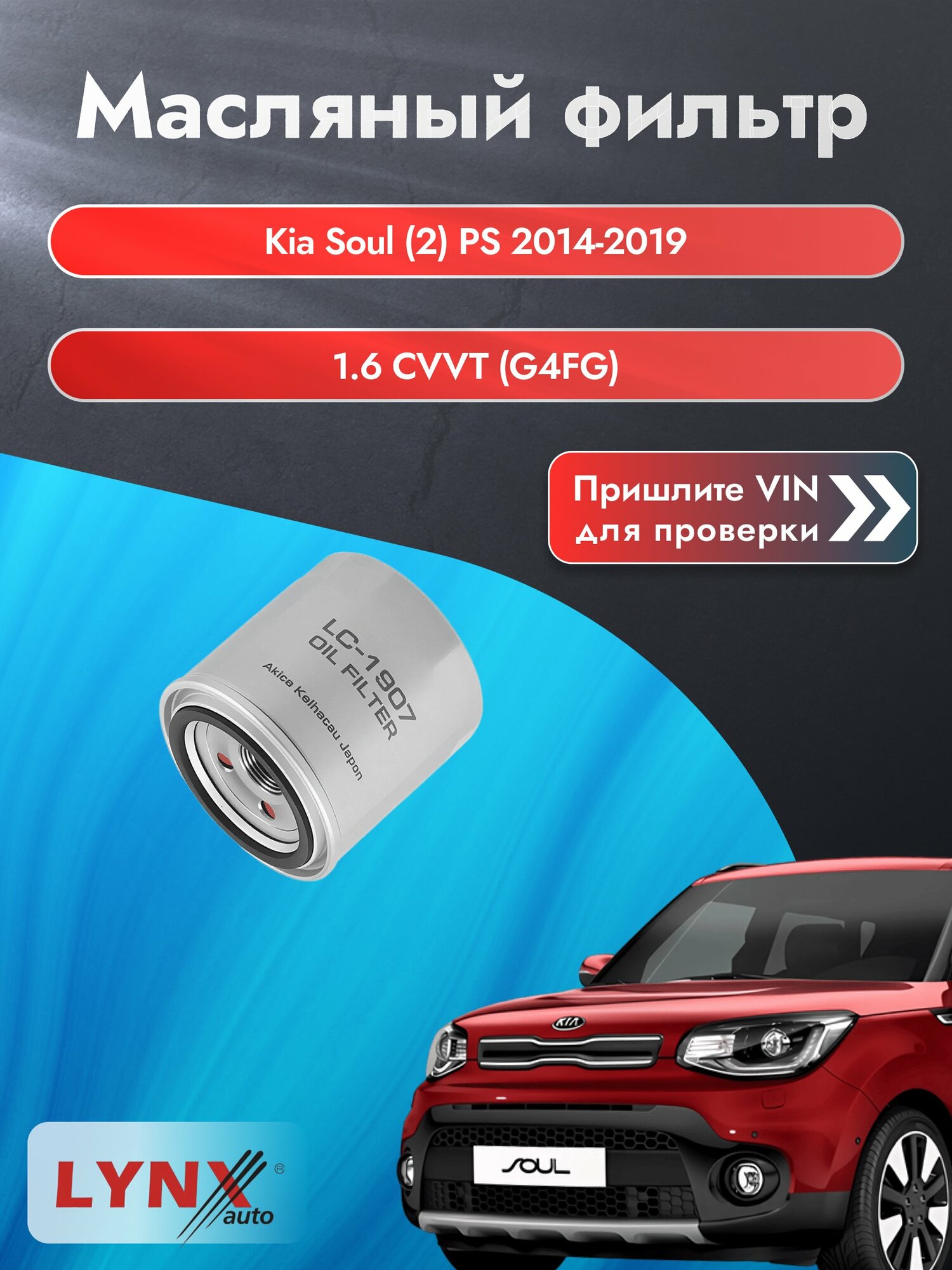 Масляный фильтр для Kia Soul (2) PS 2014-2019г. Двигатель 1.6 (G4FG) LYNXauto Киа Соул