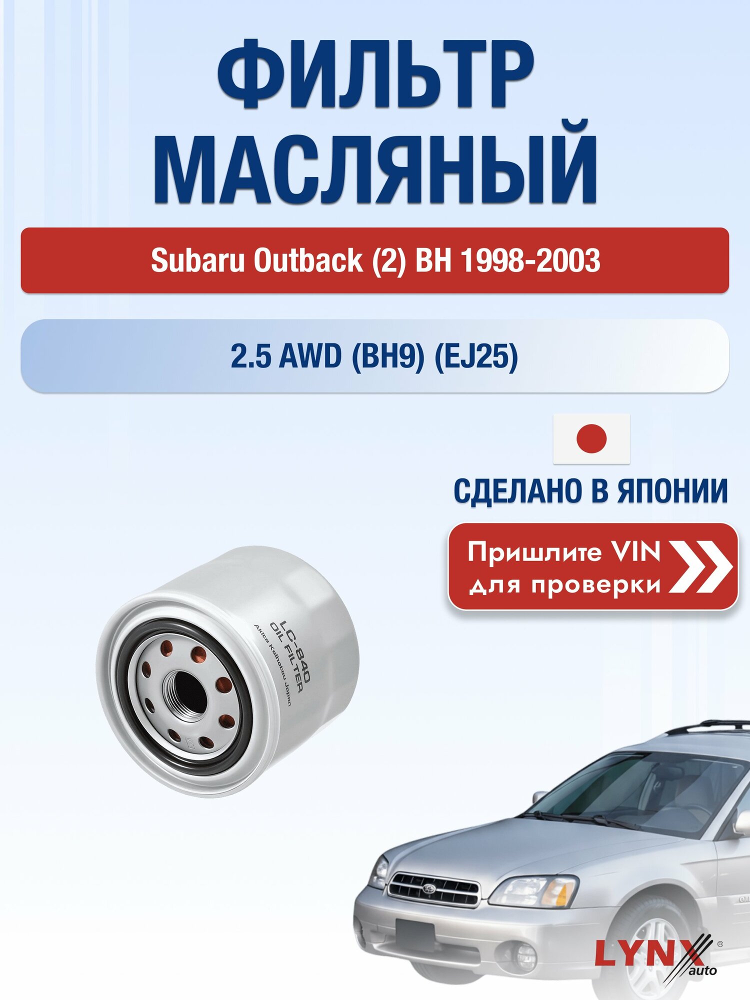 Масляный фильтр для Subaru Outback (2) BH 1998-2003г. Двигатель 2.5 (EJ25, EJ251) LYNXauto Субару Аутбек