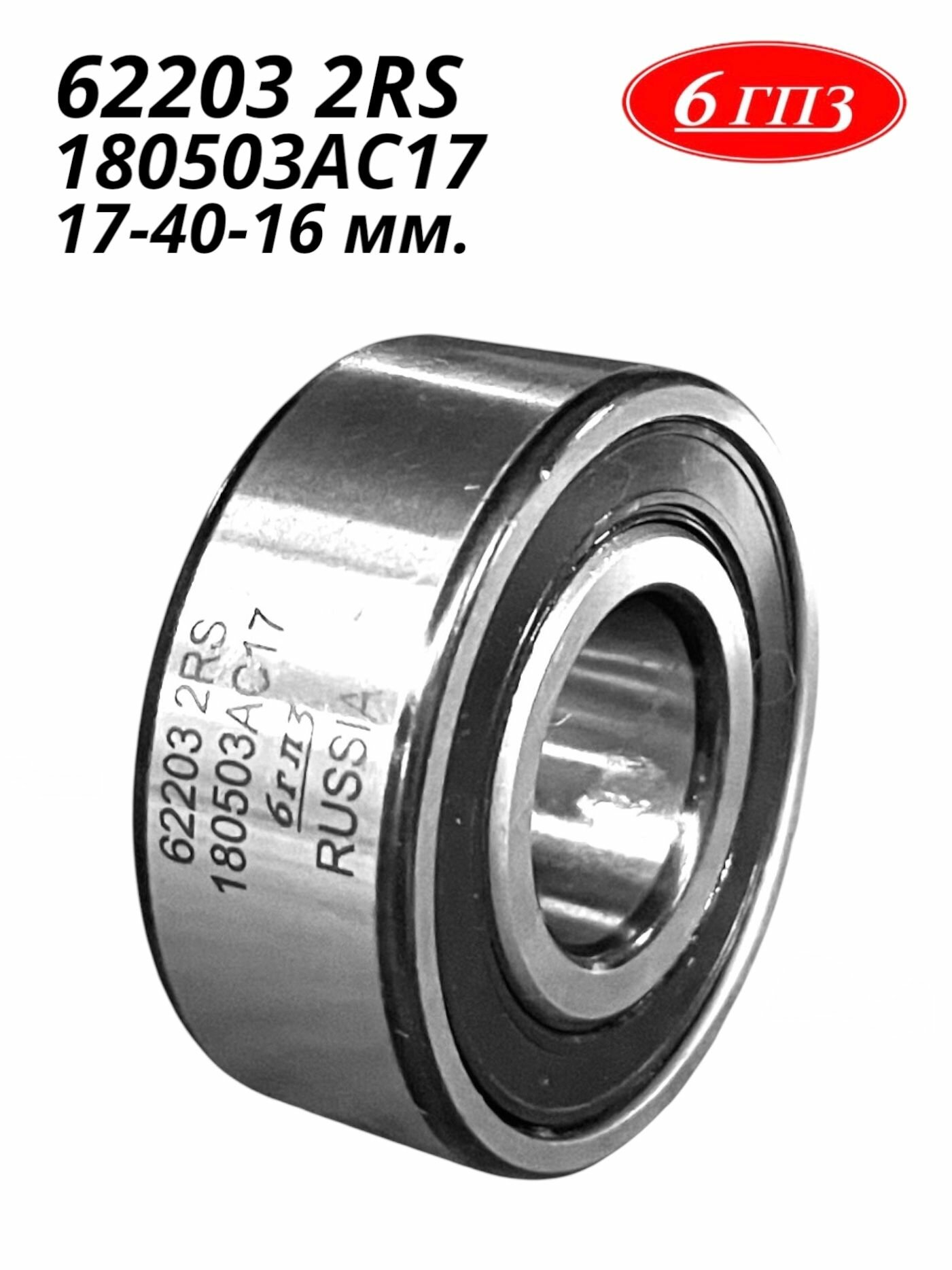 Подшипник 62203 2RS (17-40-16 мм) Россия