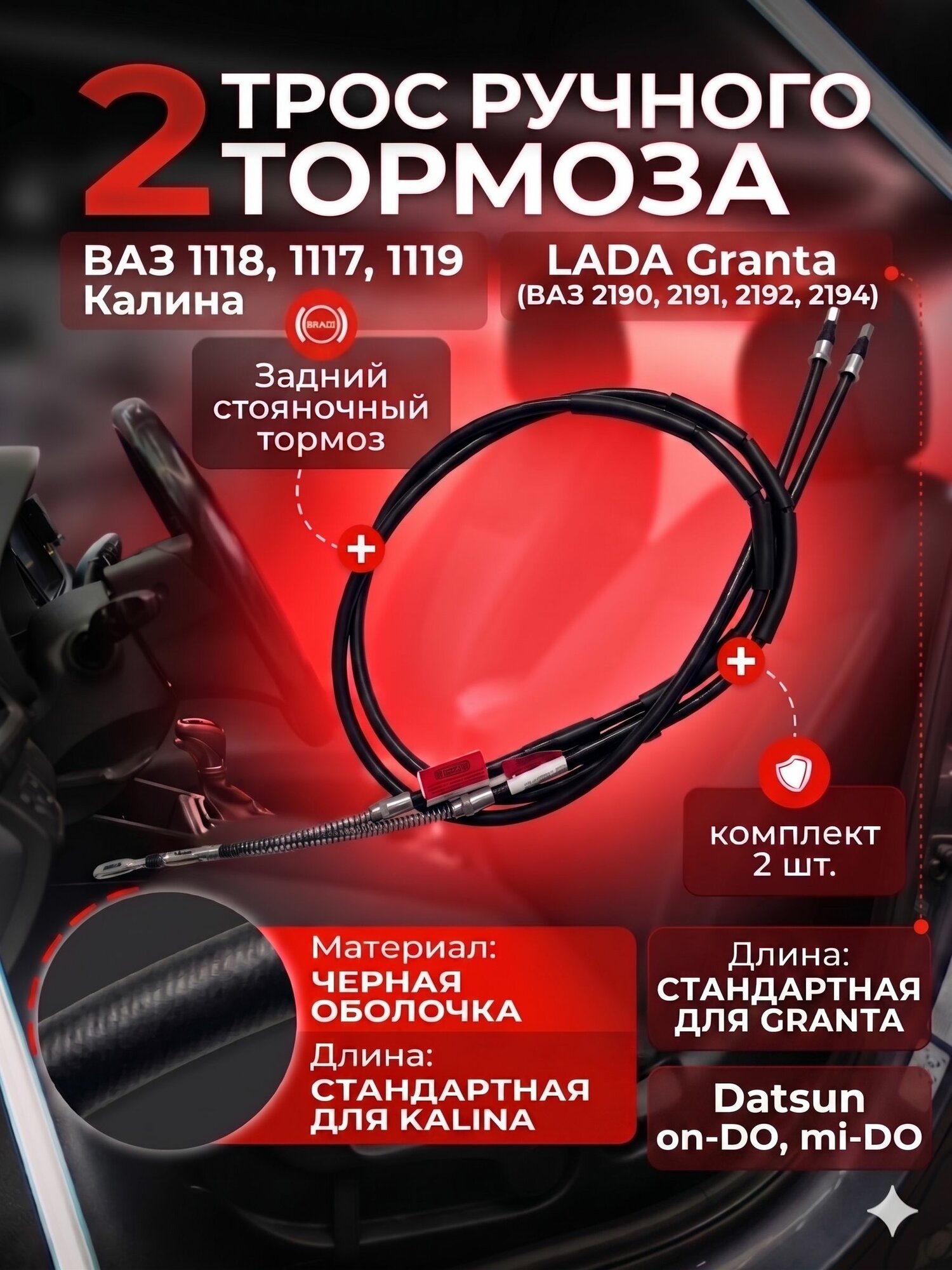 Трос ручного тормоза Лада Калина, Kalina (Ваз 1118,1117, 1119), LADA Granta (Ваз 2190, 2191) и Datsun on-DO, mi-DO (комплект 2 шт.) (Не Для FL) комплект, производитель ООО шанс-д