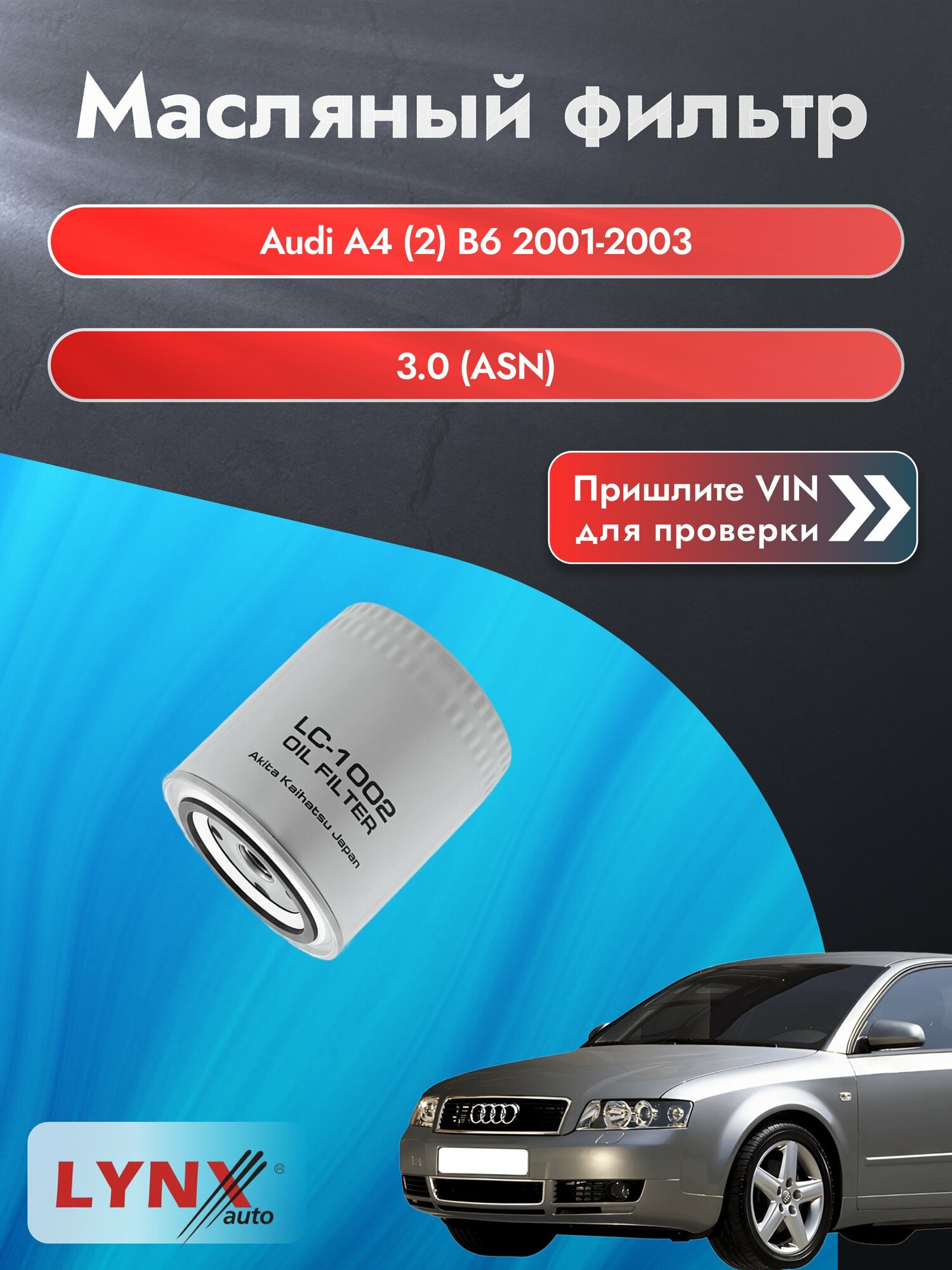 Масляный фильтр для Audi A4 (2) B6 2001-2003г. Двигатель 3 (ASN, AVK) LYNXauto Ауди А4 Авант Универсал