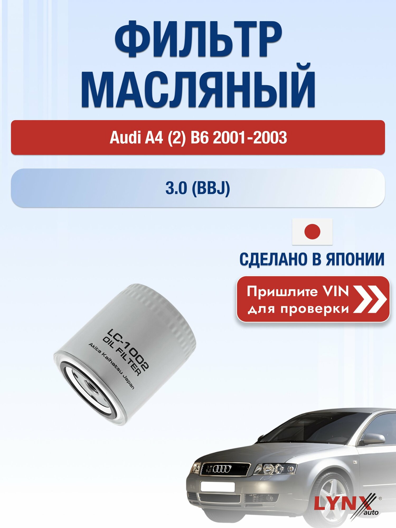 Масляный фильтр для Audi A4 (2) B6 2001-2003г. Двигатель 3 (ASN, AVK) LYNXauto Ауди А4 Авант Универсал