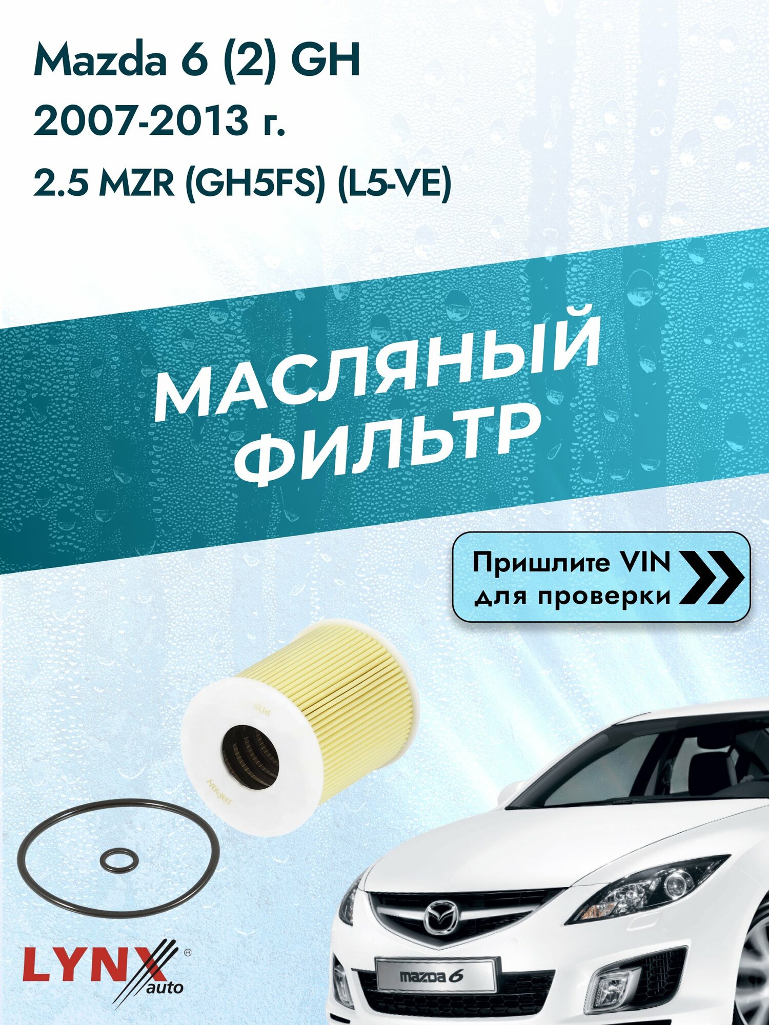 Масляный фильтр для Mazda 6 (2) GH 2007-2013г. Двигатель 2.5 (L5-VE) LYNXauto Мазда 6 Fastback