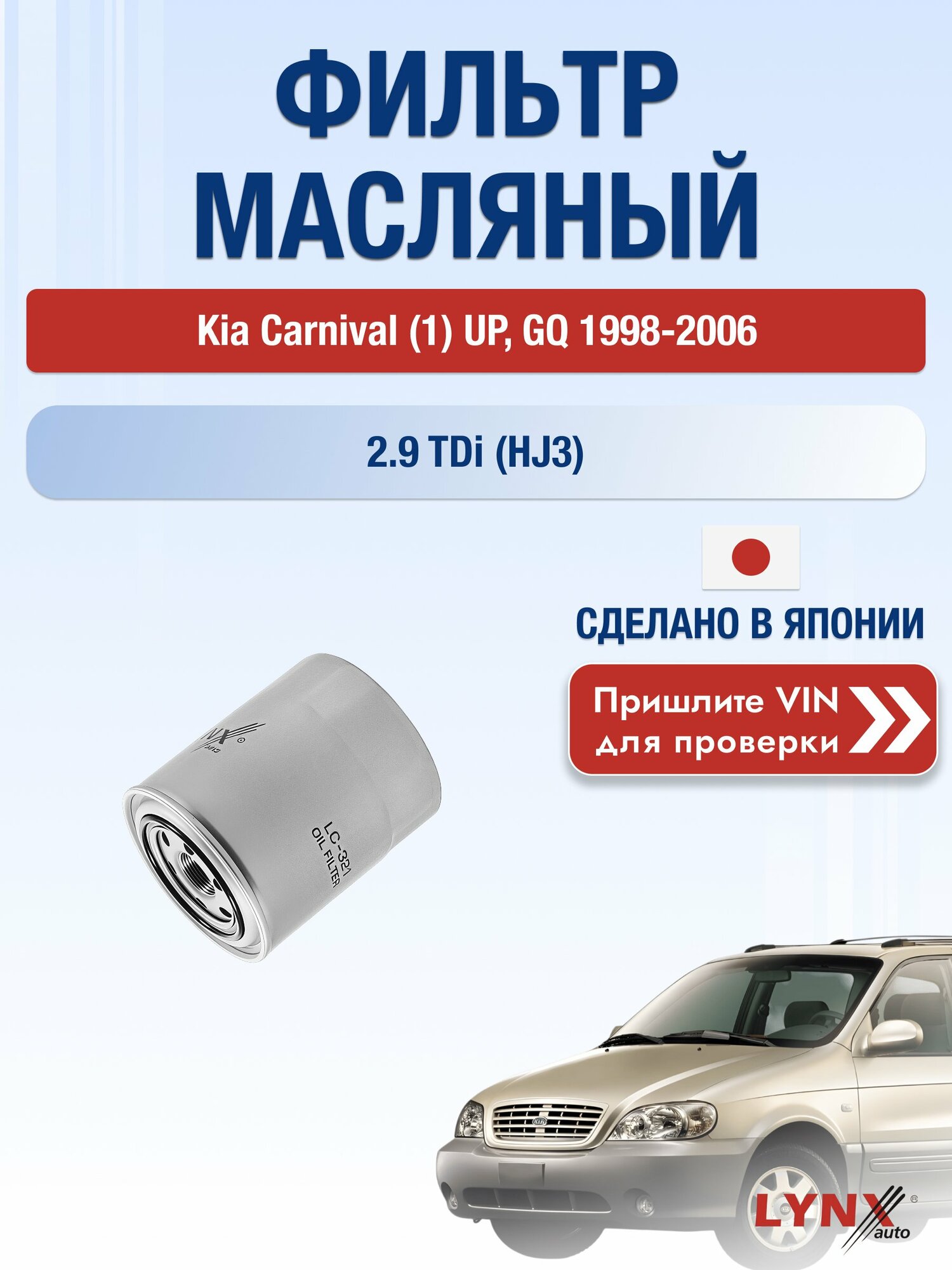 Масляный фильтр для Kia Carnival (1) UP, GQ 1998-2006г. Двигатель 2.9 (HJ3) LYNXauto Киа Карнивал