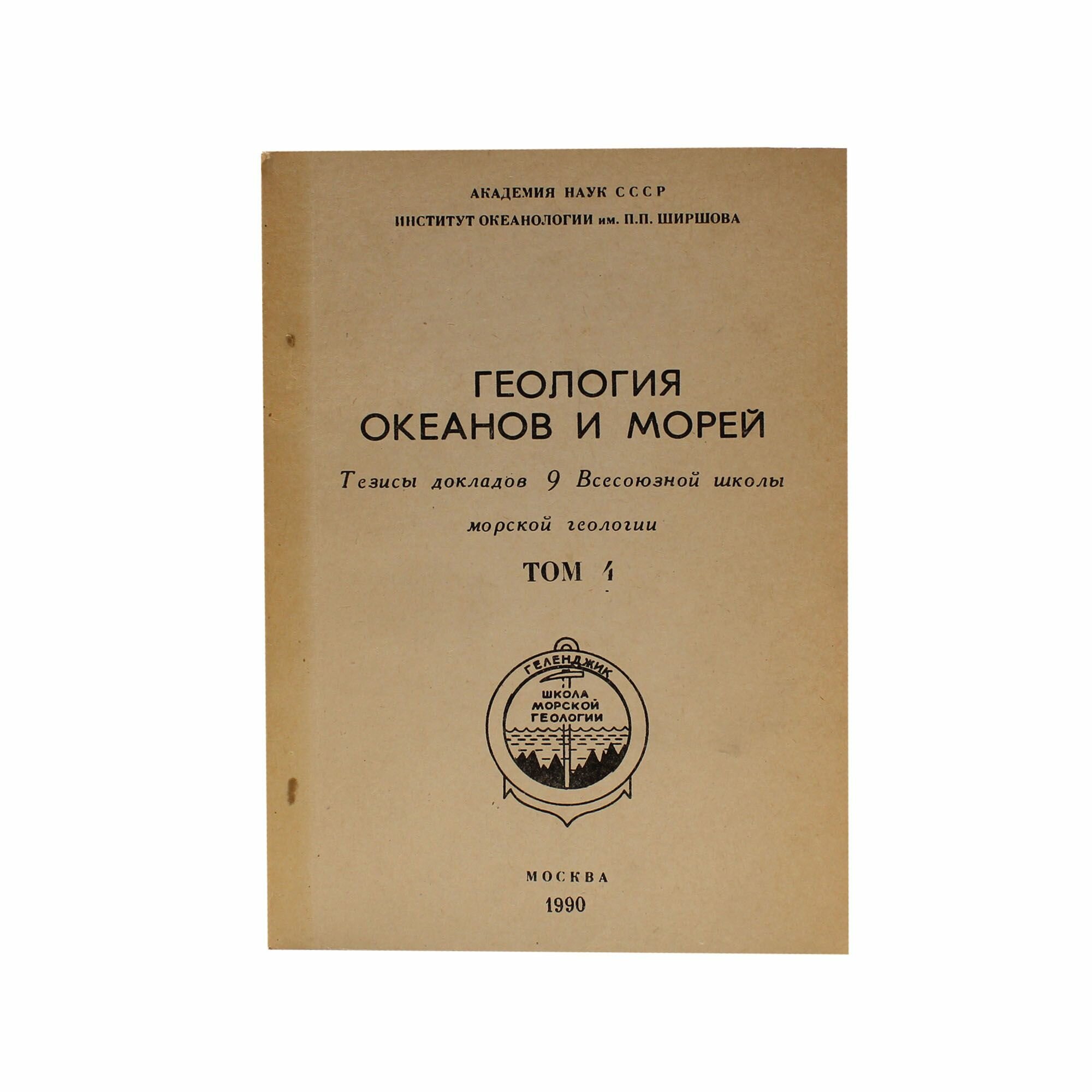Геология морей и океанов. Том 4