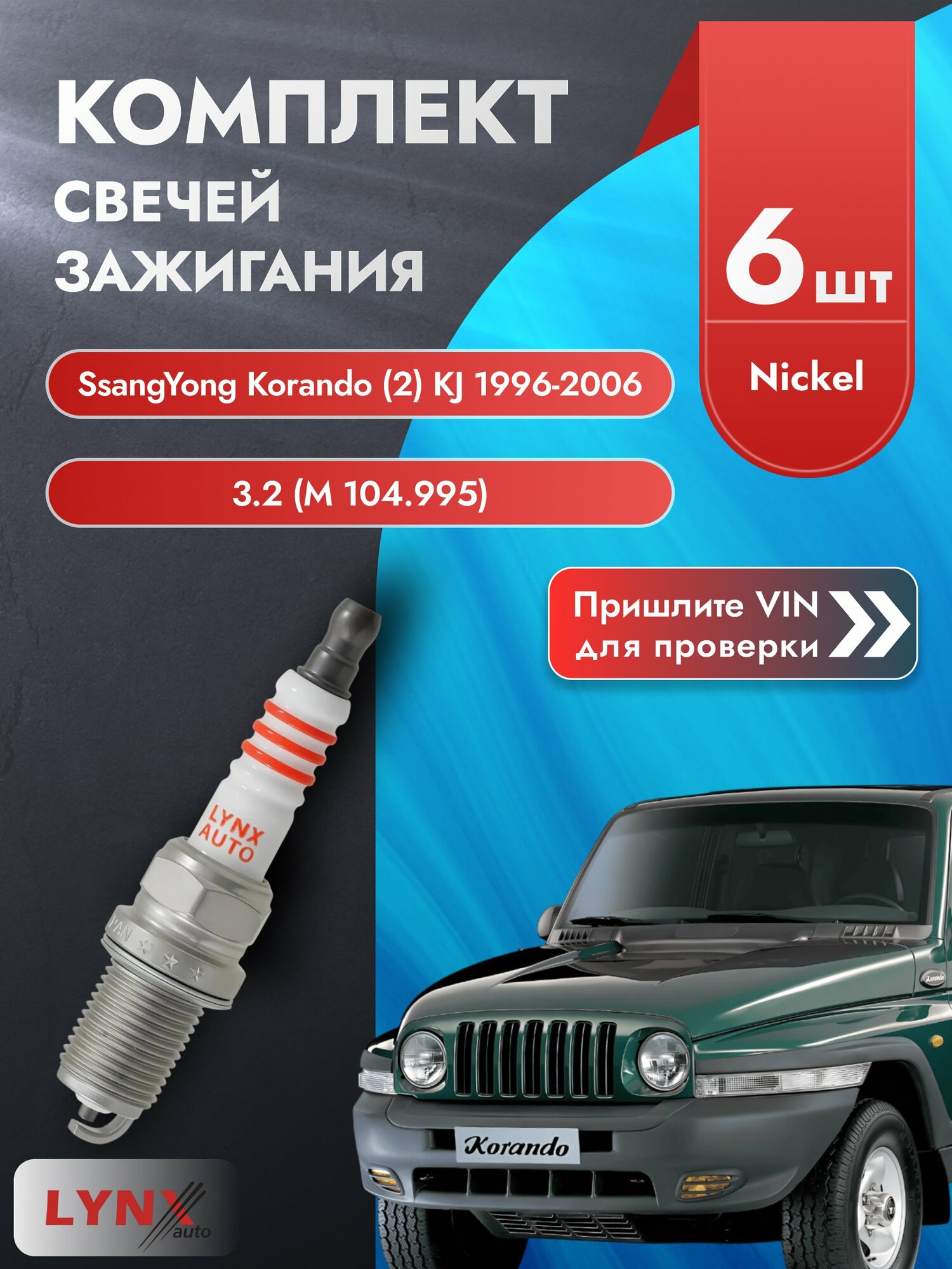 Свечи зажигания SsangYong Korando (2) KJ 1996-2006 | Двигатель 3.2 (M 104.995) (SP-145) СсангЙонг Корандо